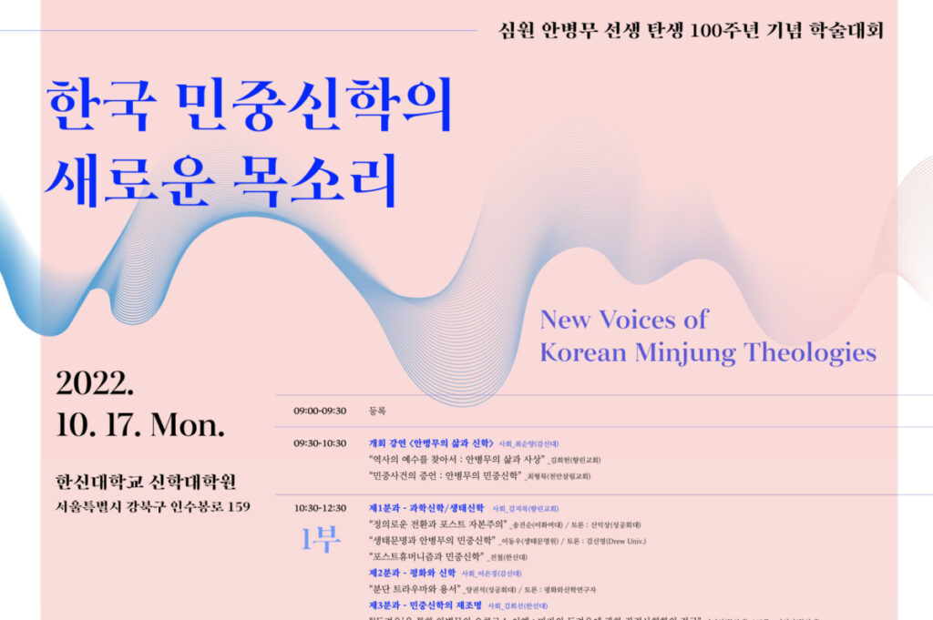 100th anniversary commemorative conference of Minjung theologian Byeong ...